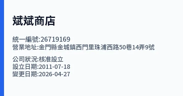 斌斌商店的照片-統編 26719169(金門縣) 公司登記資料與營業項目詳細圖表