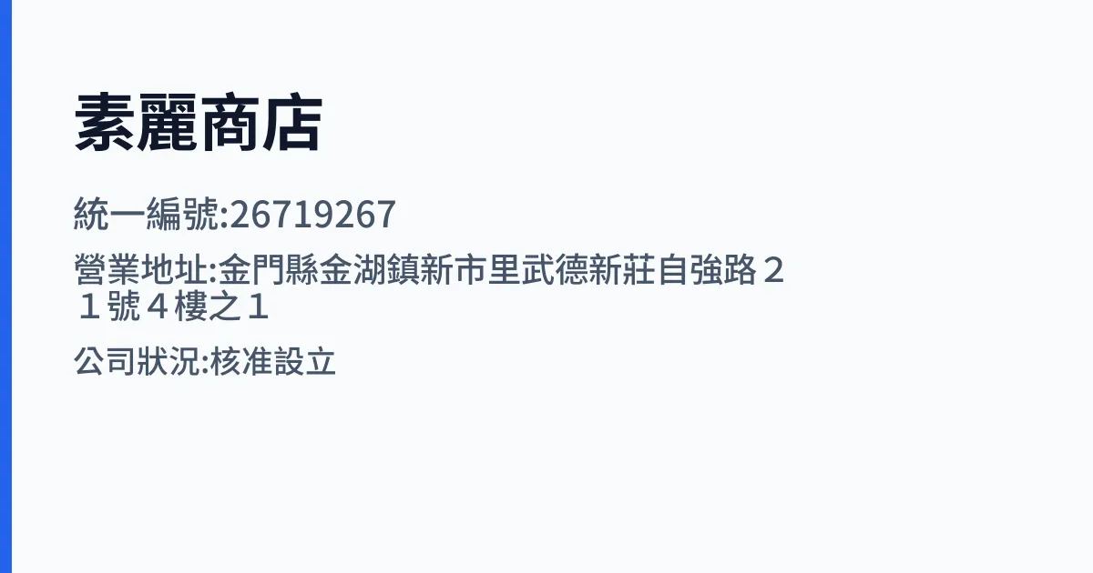 素麗商店 - 統編 26719267(金門縣) 公司登記資料與營業項目詳細圖表