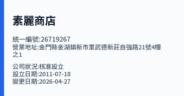 素麗商店的照片-統編 26719267(金門縣) 公司登記資料與營業項目詳細圖表