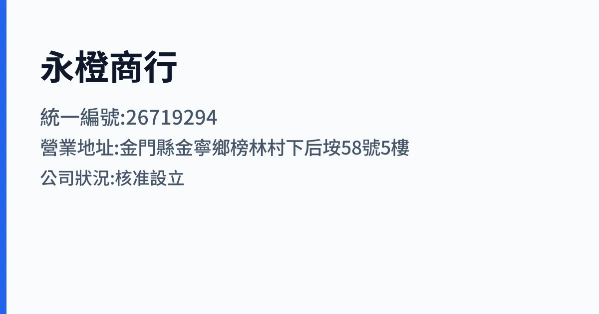 永橙商行 - 統編 26719294(金門縣) 公司登記資料與營業項目詳細圖表