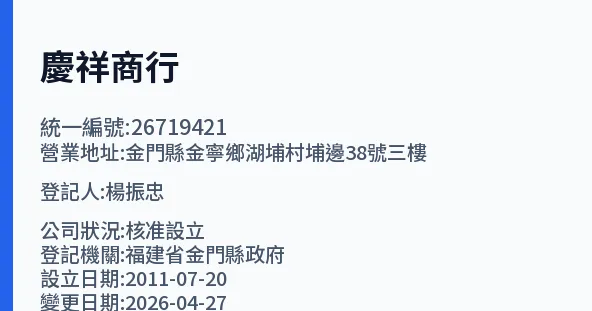 慶祥商行的照片-統編 26719421(金門縣) 公司登記資料與營業項目詳細圖表