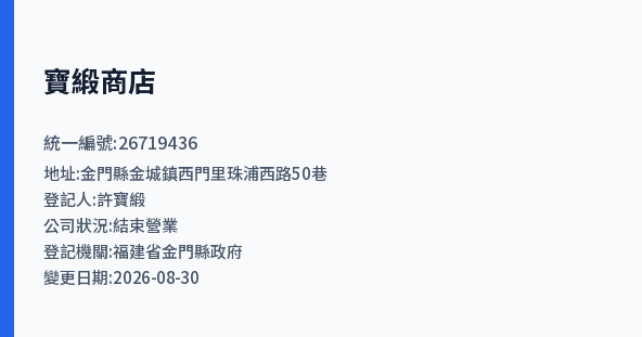 寶緞商店的照片-統編 26719436(金門縣) 公司登記資料與營業項目詳細圖表