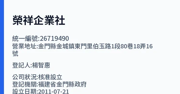 榮祥企業社的照片-統編 26719490(金門縣) 公司登記資料與營業項目詳細圖表