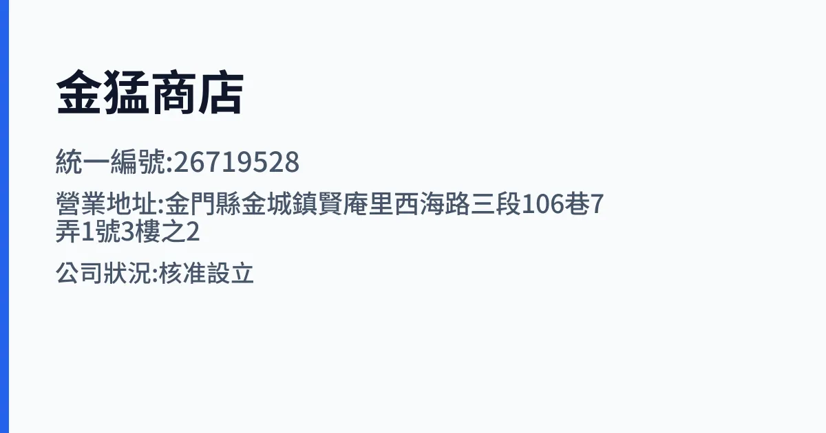 金猛商店 - 統編 26719528(金門縣) 公司登記資料與營業項目詳細圖表