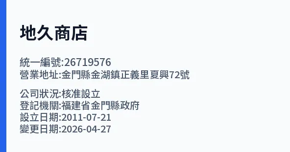 地久商店的照片-統編 26719576(金門縣) 公司登記資料與營業項目詳細圖表