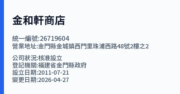 金和軒商店的照片-統編 26719604(金門縣) 公司登記資料與營業項目詳細圖表