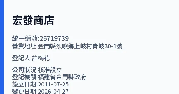宏發商店的照片-統編 26719739(金門縣) 公司登記資料與營業項目詳細圖表