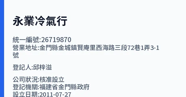 永業冷氣行的照片-統編 26719870(金門縣) 公司登記資料與營業項目詳細圖表