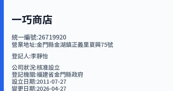 一巧商店的照片-統編 26719920(金門縣) 公司登記資料與營業項目詳細圖表