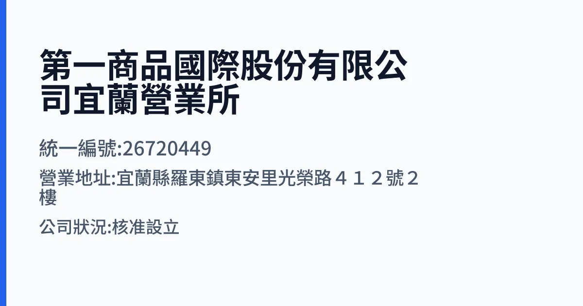 第一商品國際股份有限公司宜蘭營業所 - 統編 26720449(宜蘭縣) 公司登記資料與營業項目詳細圖表