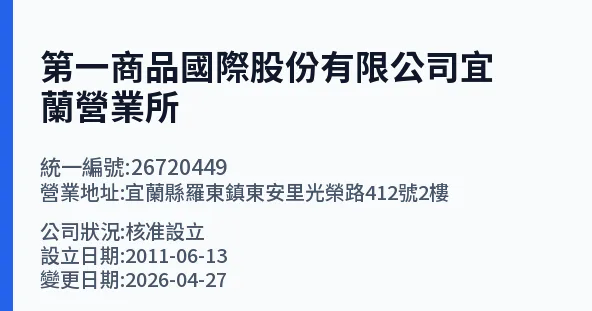 第一商品國際股份有限公司宜蘭營業所的照片-統編 26720449(宜蘭縣) 公司登記資料與營業項目詳細圖表