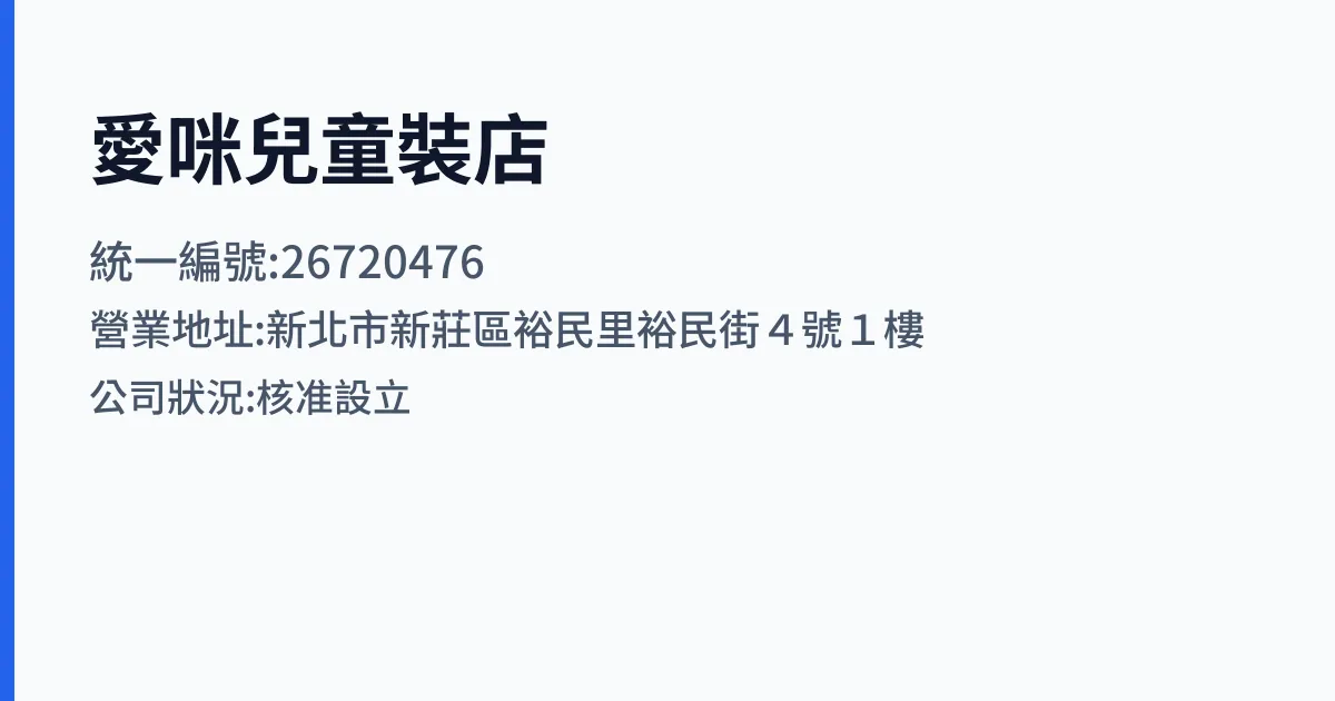 愛咪兒童裝店 - 統編 26720476(新北市) 公司登記資料與營業項目詳細圖表