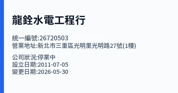 龍銓水電工程行的照片-統編 26720503(新北市) 公司登記資料與營業項目詳細圖表