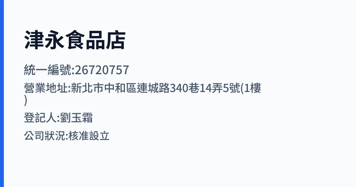 津永食品店 - 統編 26720757(新北市) 公司登記資料與營業項目詳細圖表