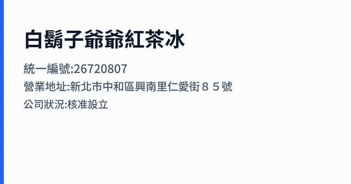 白鬍子爺爺紅茶冰 - 統編 26720807(新北市) 公司登記資料與營業項目詳細圖表