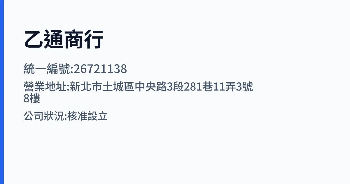 乙通商行 - 統編 26721138(新北市) 公司登記資料與營業項目詳細圖表