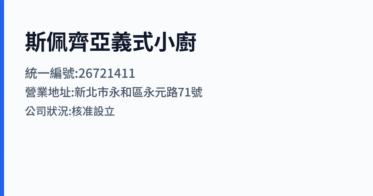 斯佩齊亞義式小廚 - 統編 26721411(新北市) 公司登記資料與營業項目詳細圖表