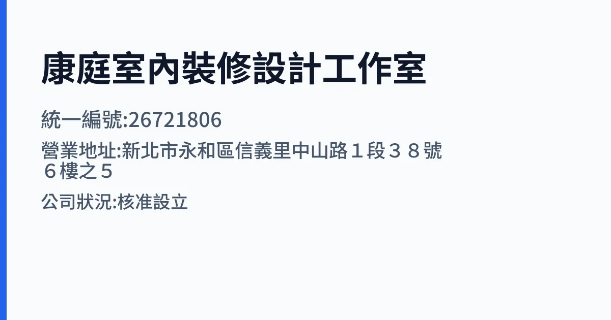 康庭室內裝修設計工作室 - 統編 26721806(新北市) 公司登記資料與營業項目詳細圖表