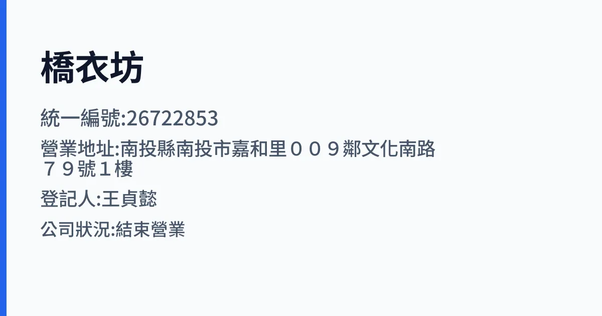 橋衣坊 - 統編 26722853(南投縣) 公司登記資料與營業項目詳細圖表