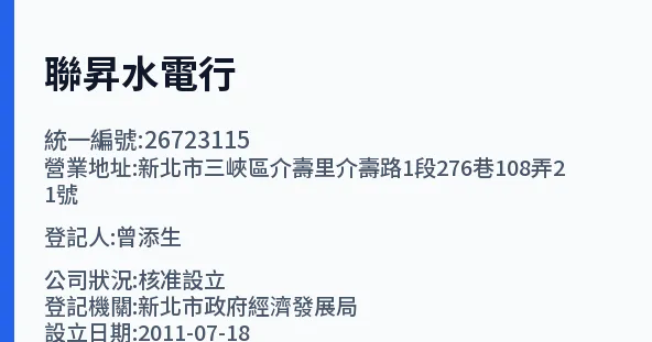 聯昇水電行的照片-統編 26723115(新北市) 公司登記資料與營業項目詳細圖表