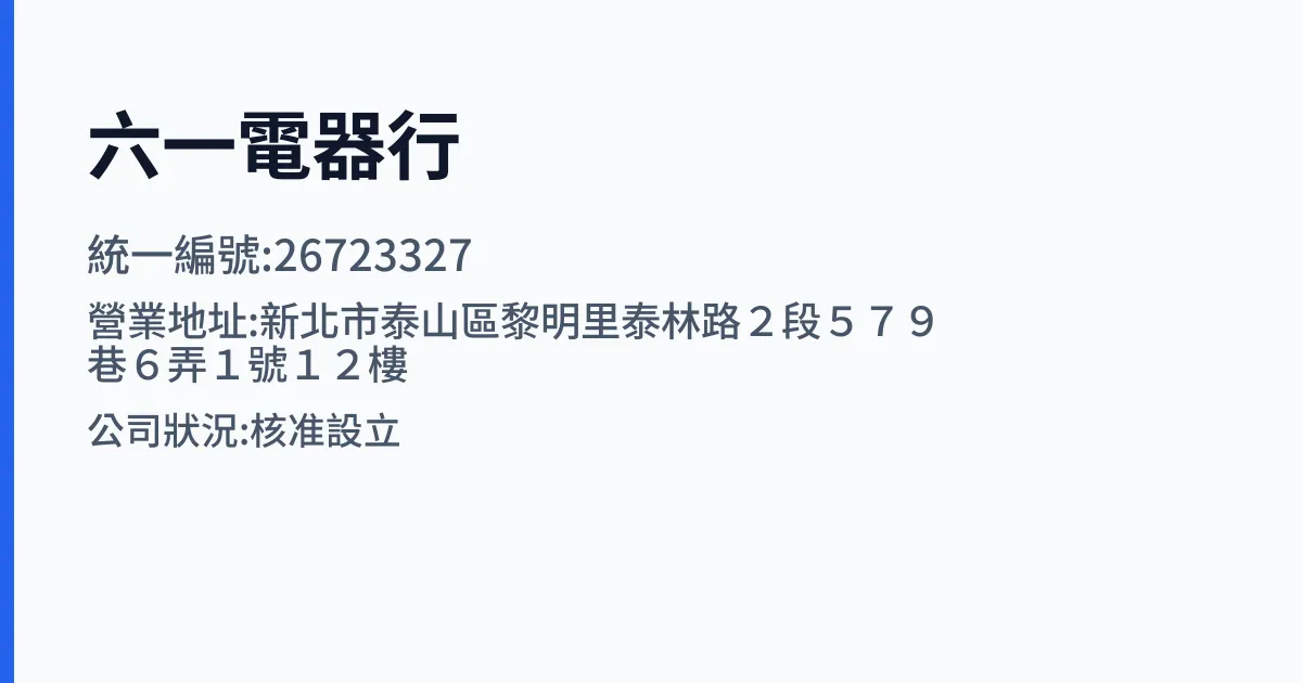 六一電器行 - 統編 26723327(新北市) 公司登記資料與營業項目詳細圖表