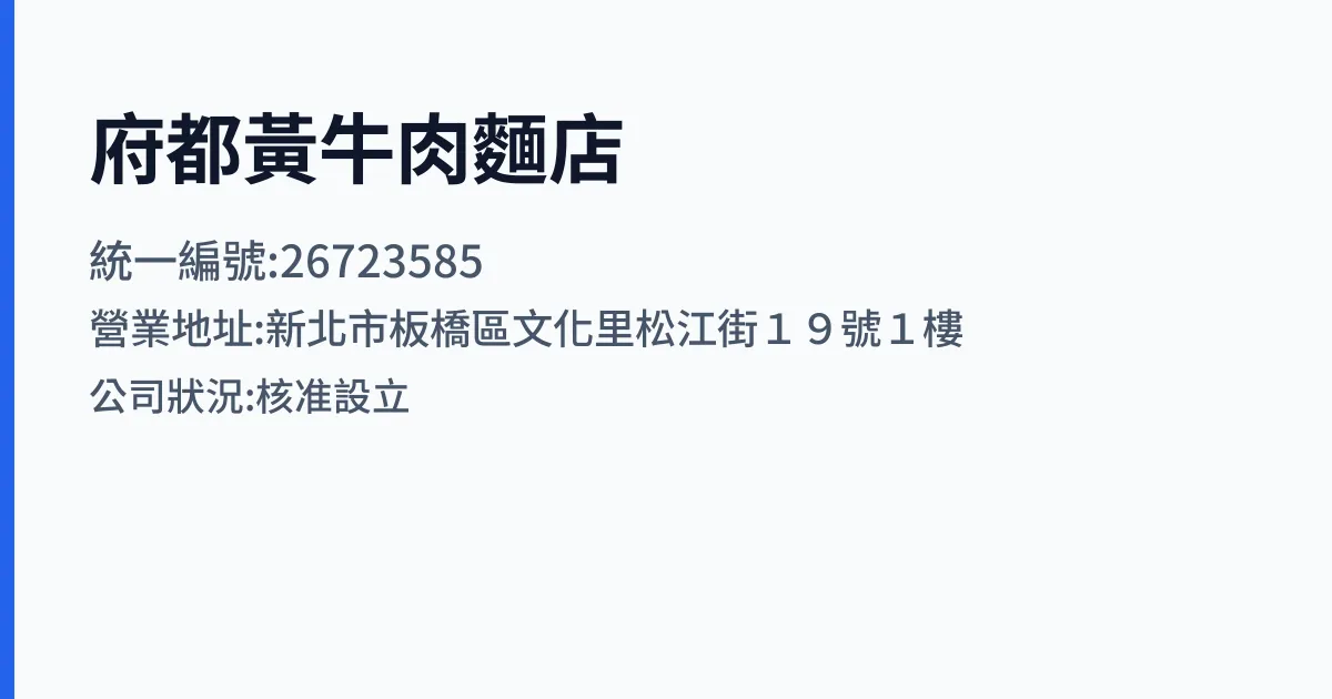府都黃牛肉麵店 - 統編 26723585(新北市) 公司登記資料與營業項目詳細圖表