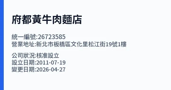 府都黃牛肉麵店的照片-統編 26723585(新北市) 公司登記資料與營業項目詳細圖表