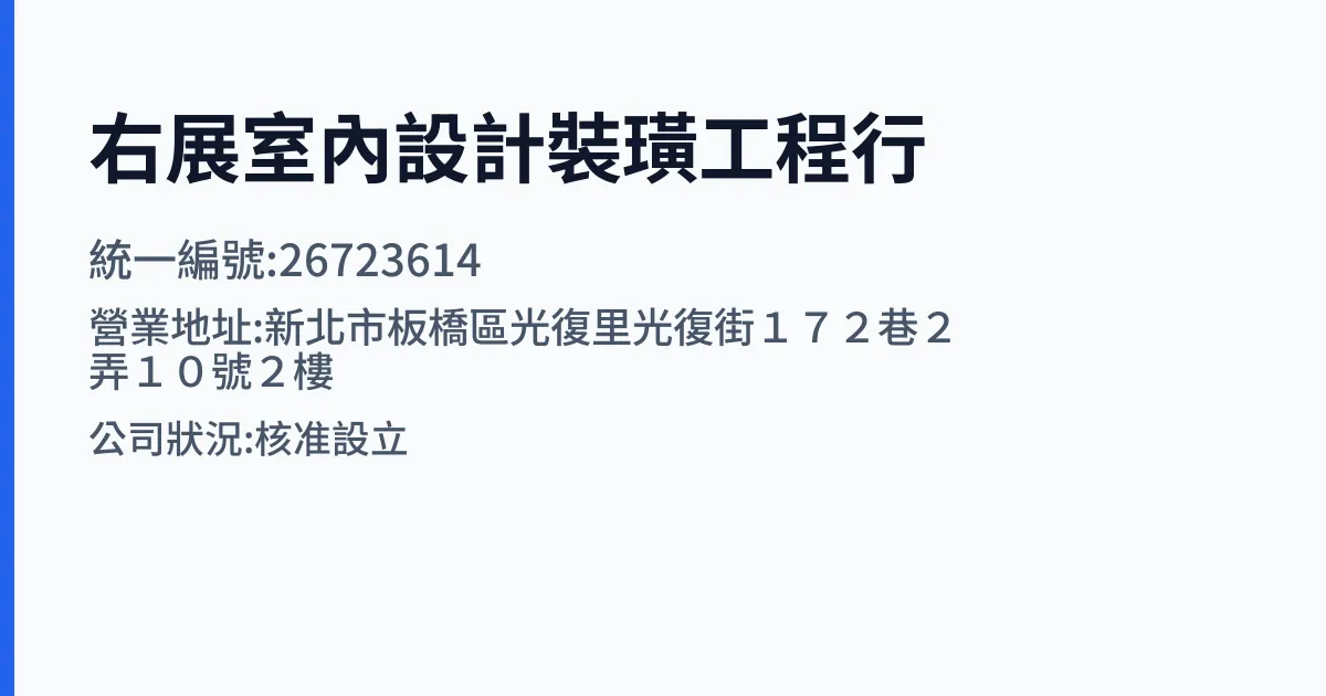 右展室內設計裝璜工程行 - 統編 26723614(新北市) 公司登記資料與營業項目詳細圖表