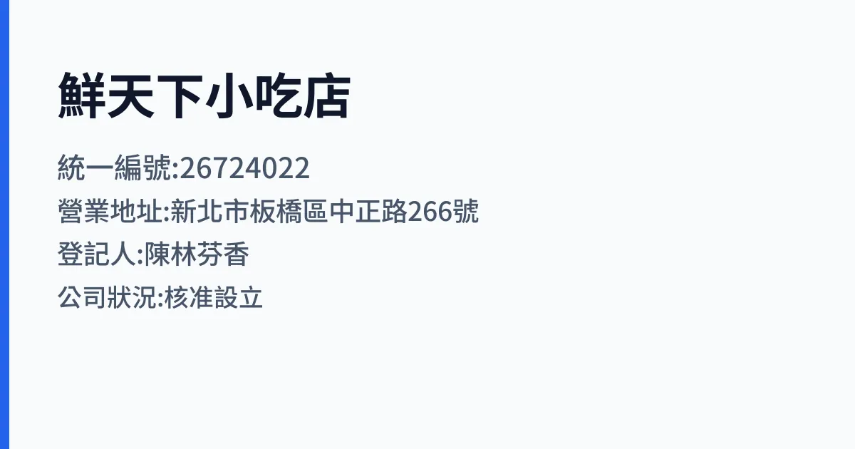 鮮天下小吃店 - 統編 26724022(新北市) 公司登記資料與營業項目詳細圖表