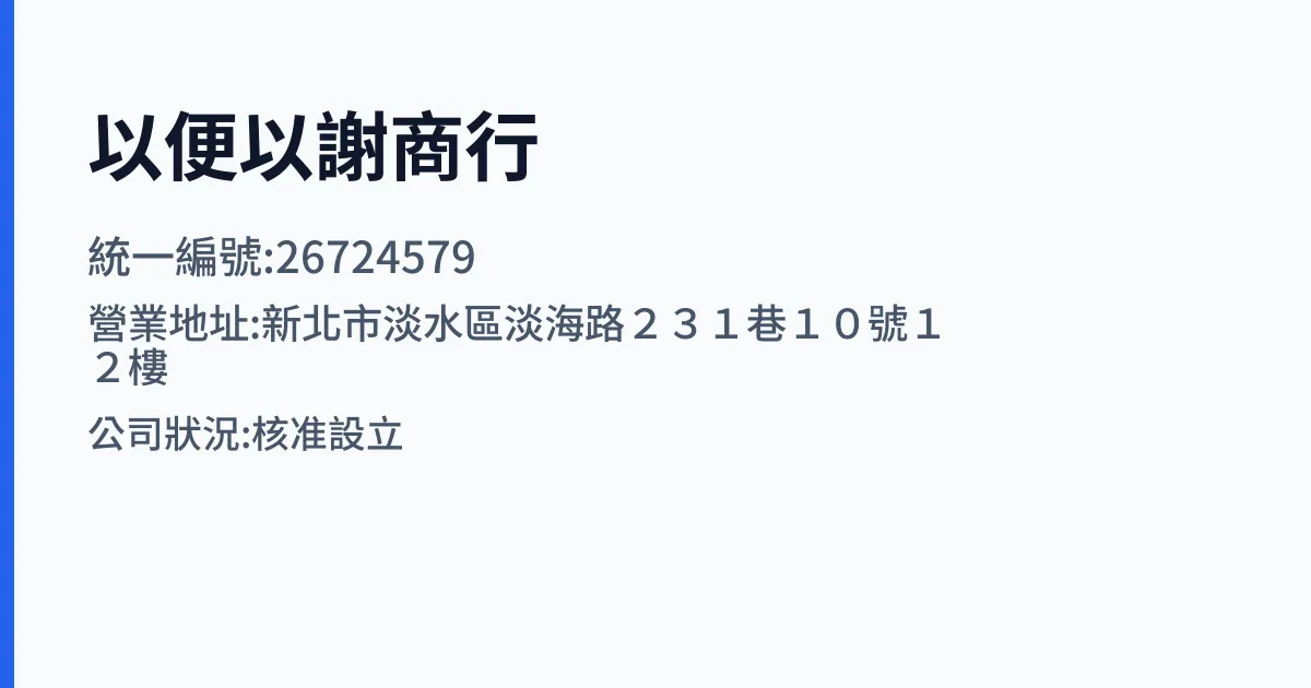 以便以謝商行 - 統編 26724579(新北市) 公司登記資料與營業項目詳細圖表