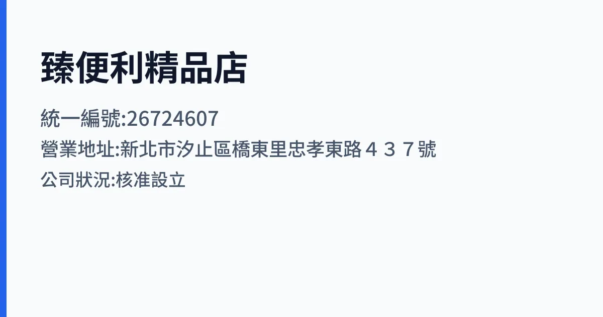 臻便利精品店 - 統編 26724607(新北市) 公司登記資料與營業項目詳細圖表