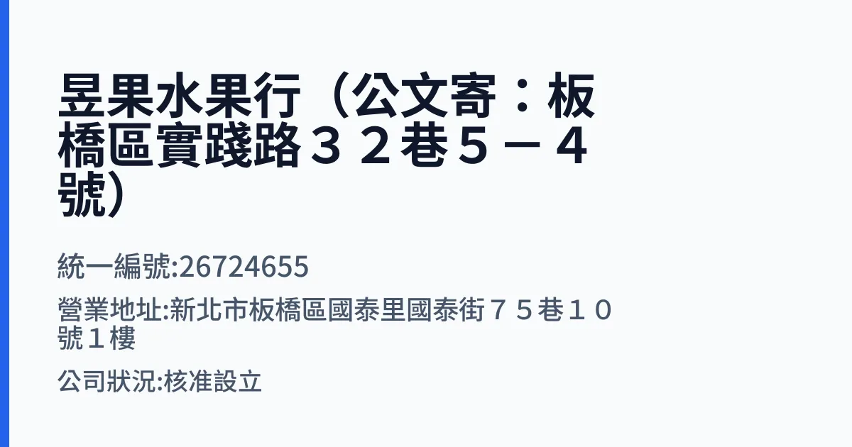 昱果水果行（公文寄：板橋區實踐路３２巷５－４號） - 統編 26724655(新北市) 公司登記資料與營業項目詳細圖表