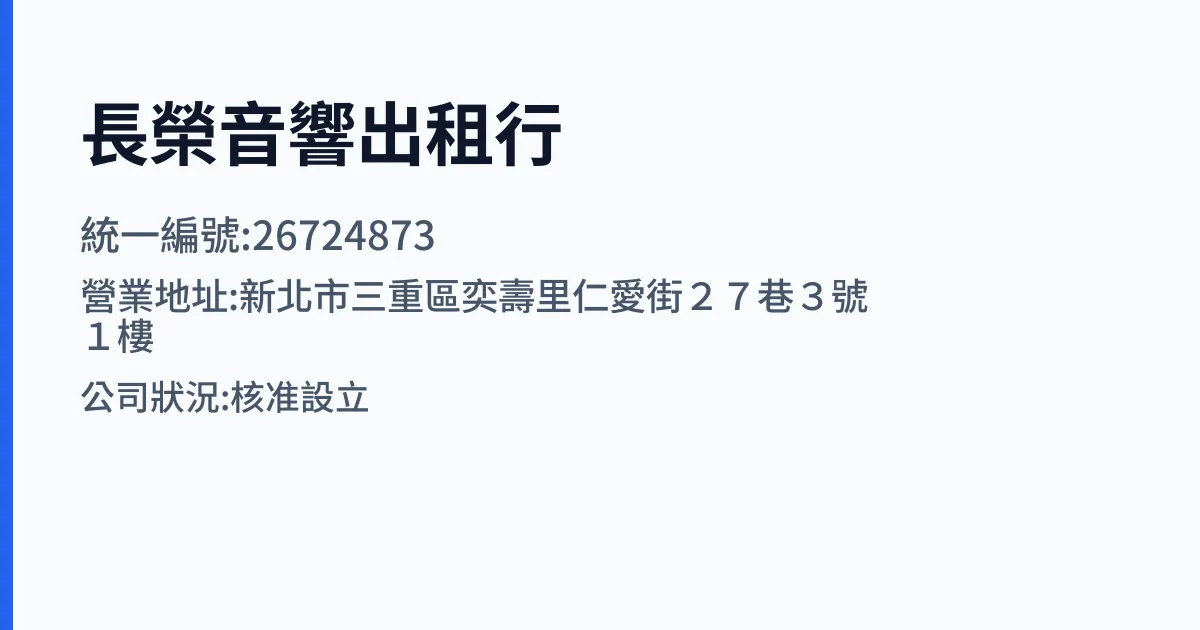 長榮音響出租行 - 統編 26724873(新北市) 公司登記資料與營業項目詳細圖表