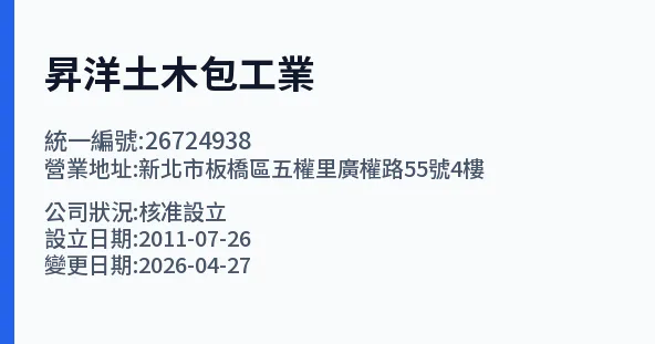 昇洋土木包工業的照片-統編 26724938(新北市) 公司登記資料與營業項目詳細圖表