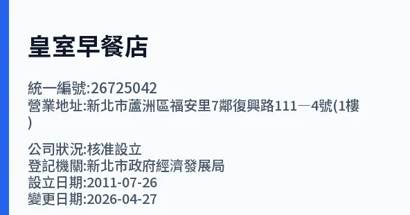 皇室早餐店的照片-統編 26725042(新北市) 公司登記資料與營業項目詳細圖表