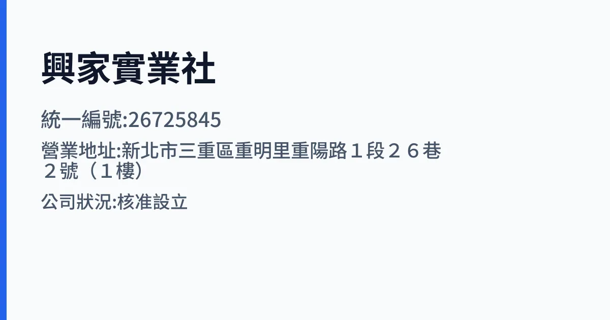 興家實業社 - 統編 26725845(新北市) 公司登記資料與營業項目詳細圖表