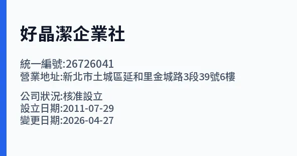 好晶潔企業社的照片-統編 26726041(新北市) 公司登記資料與營業項目詳細圖表