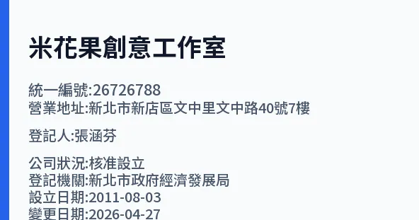 米花果創意工作室的照片-統編 26726788(新北市) 公司登記資料與營業項目詳細圖表