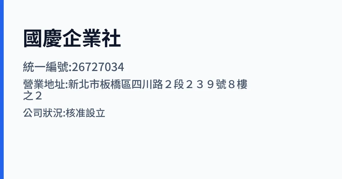 國慶企業社 - 統編 26727034(新北市) 公司登記資料與營業項目詳細圖表