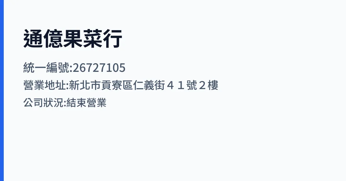 通億果菜行 - 統編 26727105(新北市) 公司登記資料與營業項目詳細圖表