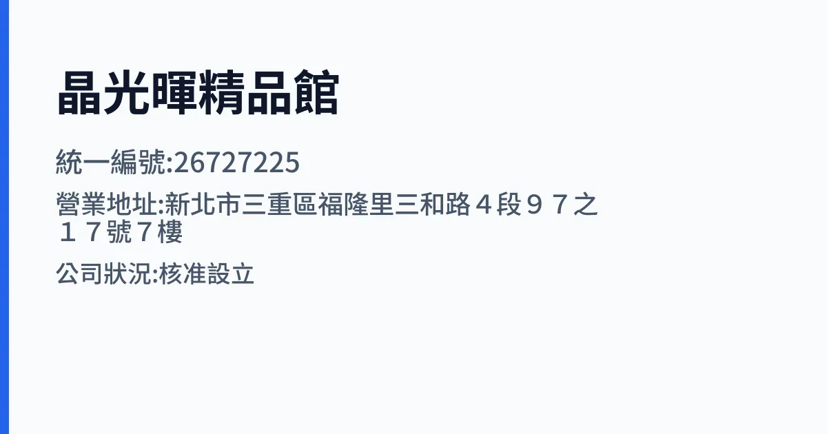 晶光暉精品館 - 統編 26727225(新北市) 公司登記資料與營業項目詳細圖表