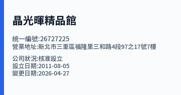 晶光暉精品館的照片-統編 26727225(新北市) 公司登記資料與營業項目詳細圖表