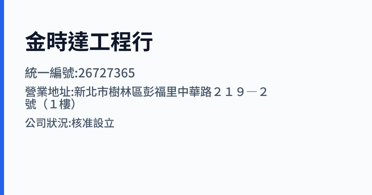 金時達工程行 - 統編 26727365(新北市) 公司登記資料與營業項目詳細圖表