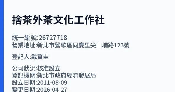 捨茶外茶文化工作社的照片-統編 26727718(新北市) 公司登記資料與營業項目詳細圖表