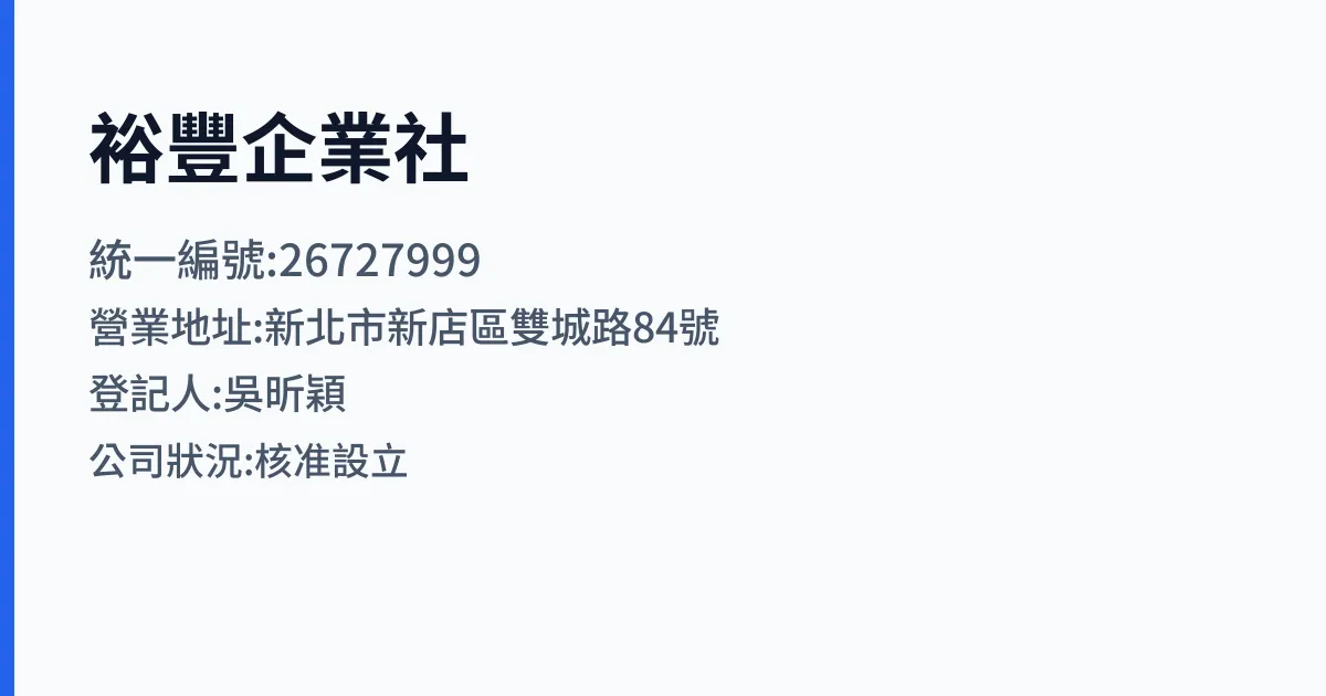 裕豐企業社 - 統編 26727999(新北市) 公司登記資料與營業項目詳細圖表