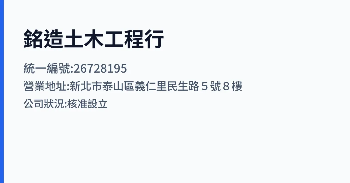 銘造土木工程行 - 統編 26728195(新北市) 公司登記資料與營業項目詳細圖表