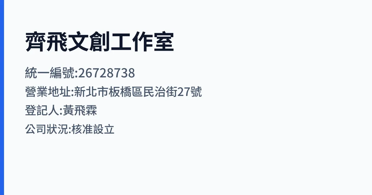 齊飛文創工作室 - 統編 26728738(新北市) 公司登記資料與營業項目詳細圖表