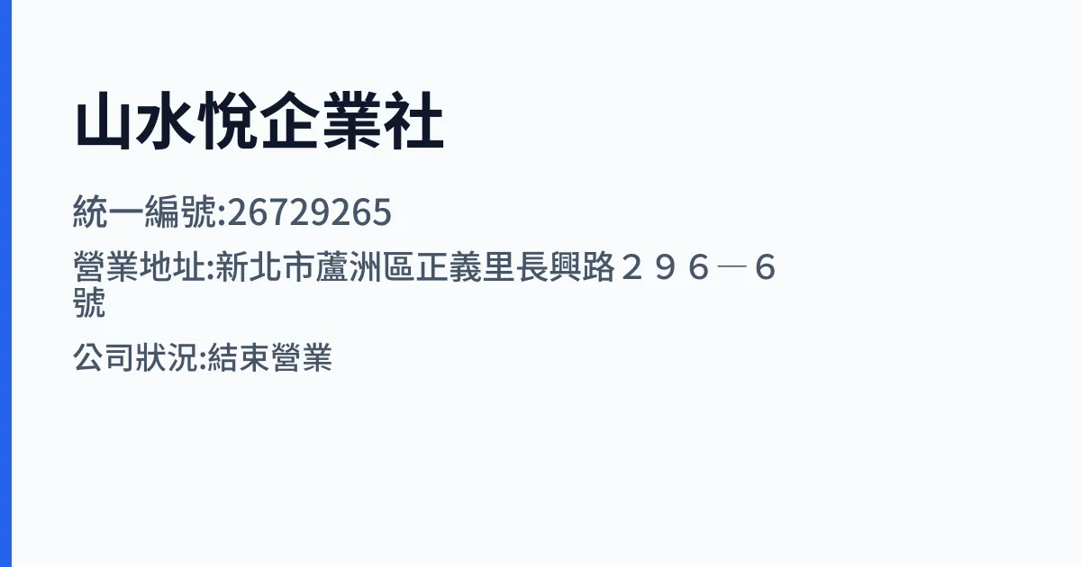 山水悅企業社 - 統編 26729265(新北市) 公司登記資料與營業項目詳細圖表