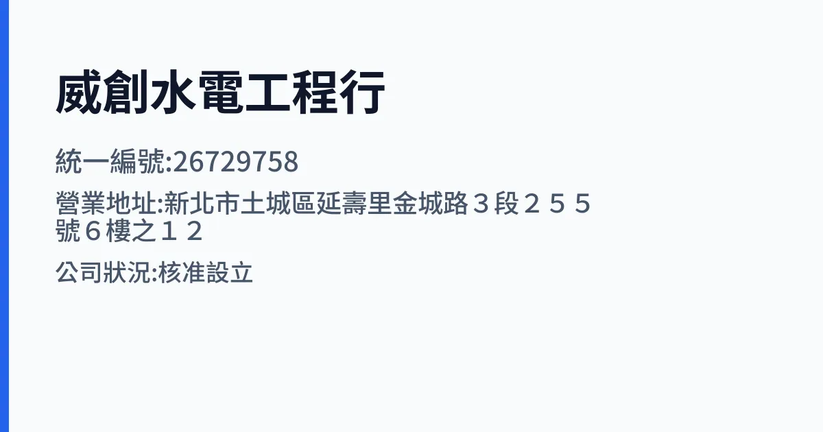 威創水電工程行 - 統編 26729758(新北市) 公司登記資料與營業項目詳細圖表