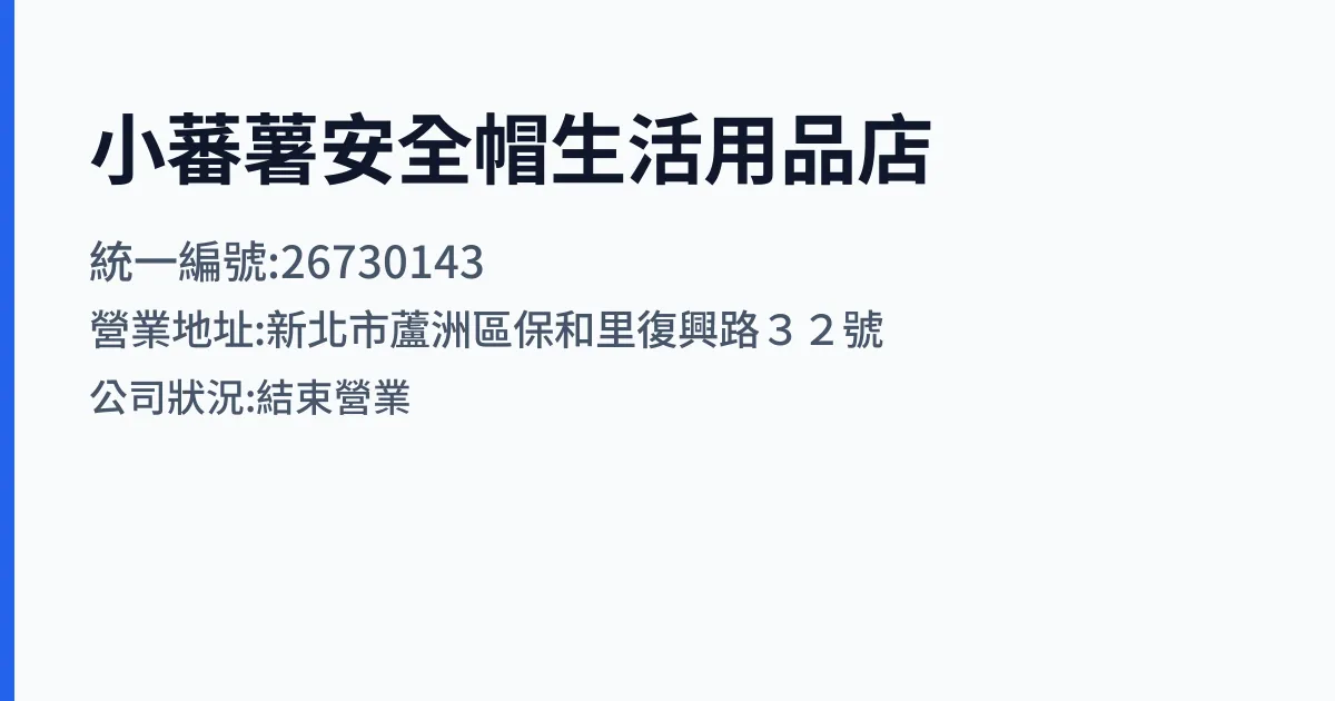 小蕃薯安全帽生活用品店 - 統編 26730143（新北市） 公司登記資料與營業項目詳細圖表